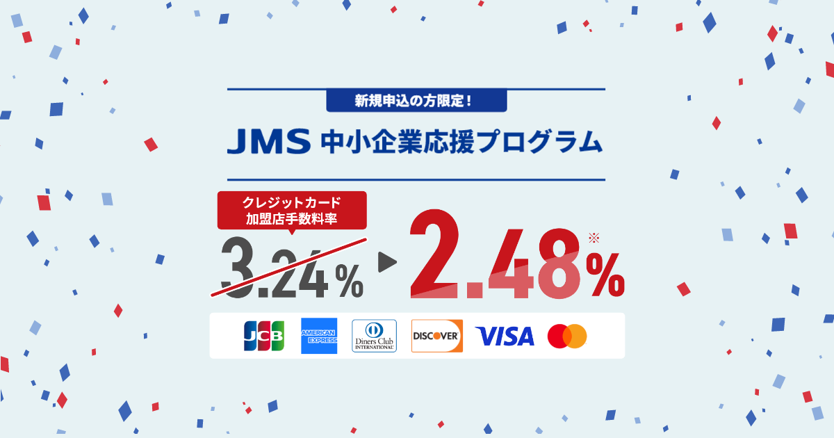 JMS中小企業応援プログラム ｜ クレジットカードの決済代行会社 株式会社ジェイエムエス
